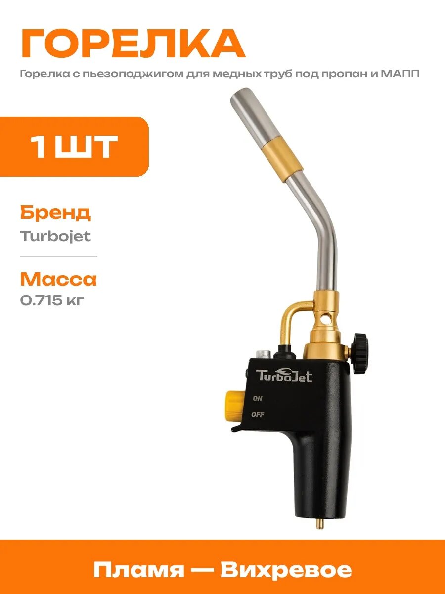 Горелка для работы с газом пропан и мапп с вихревым пламенем
