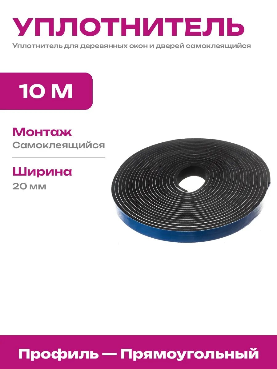 Уплотнитель самоклеящийся для дверей 10 метров 20 мм EPDM