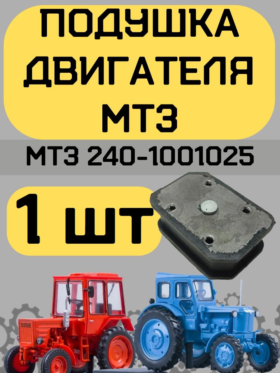 Подушка МТЗ 240-1001025 Амортизатор двигателя