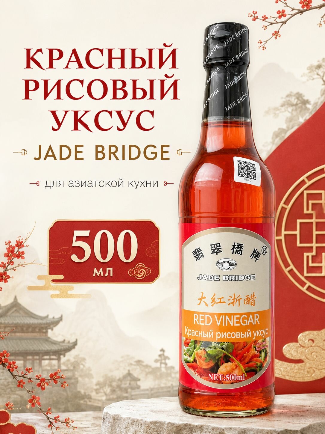 Jade Bridge Красный рисовый уксус, 500 мл
