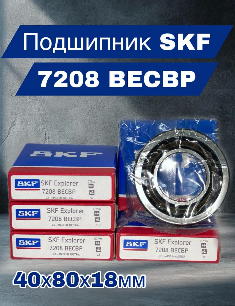 SKF подшипник радиально-упорный шариковый 7208 BECBP 40х80х18мм