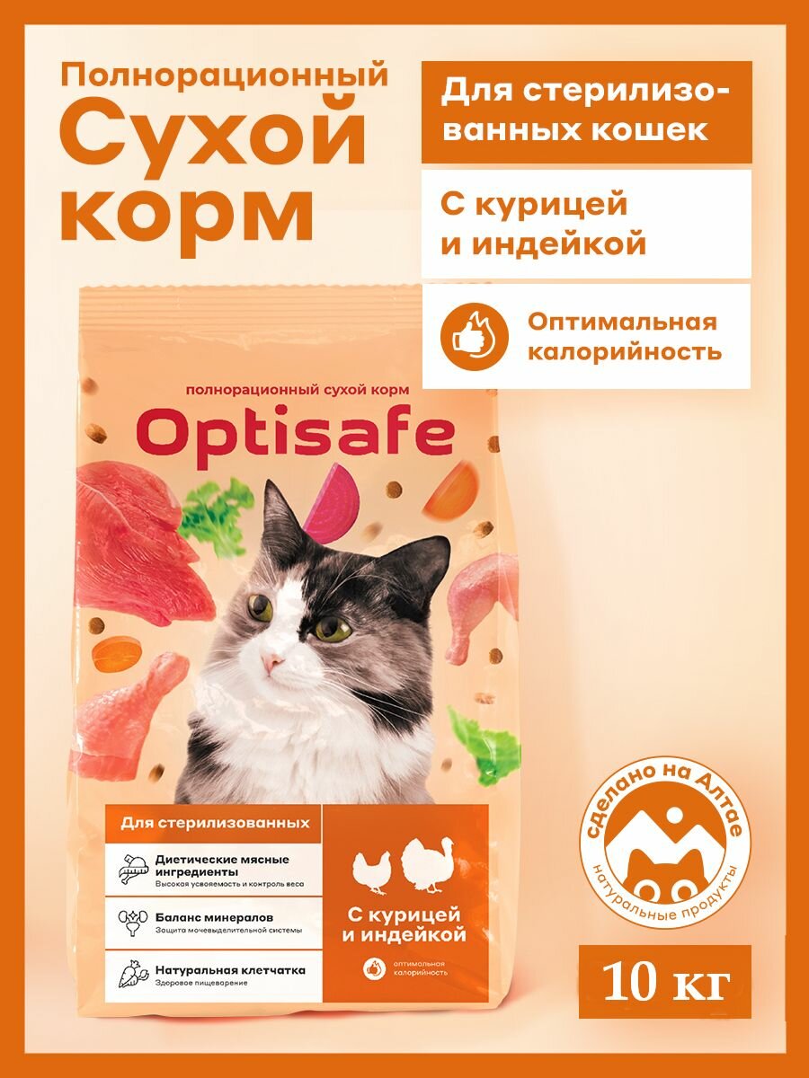 Сухой корм для стерилизованных кошек Optisafe, 10 кг стерилизованные кошки 10 кг