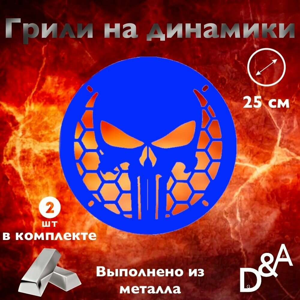Грили на динамики "Череп в сетке3" 25 см
