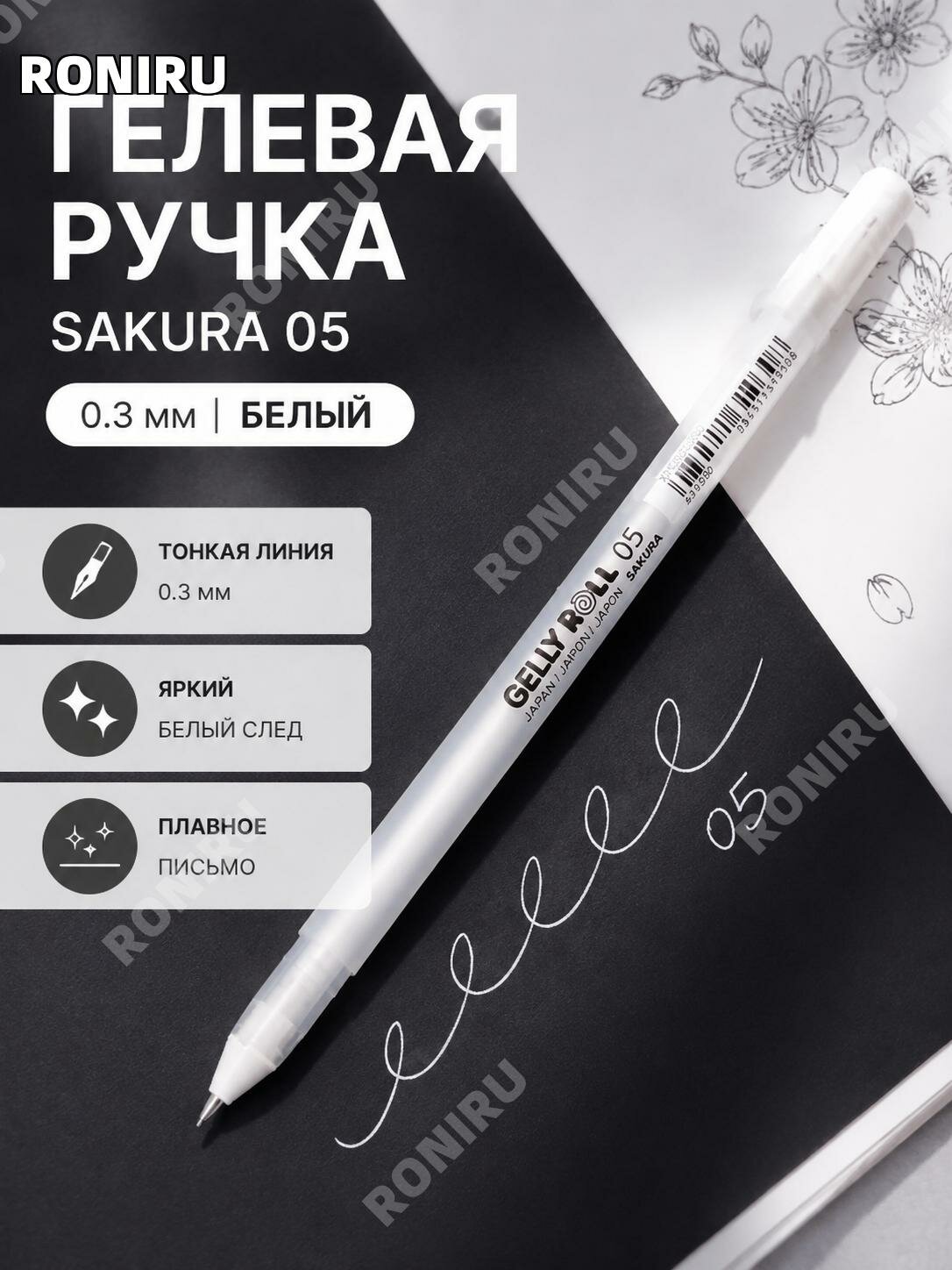 Линер Sakura050,3 мм черный, белый корпус,1 шт.