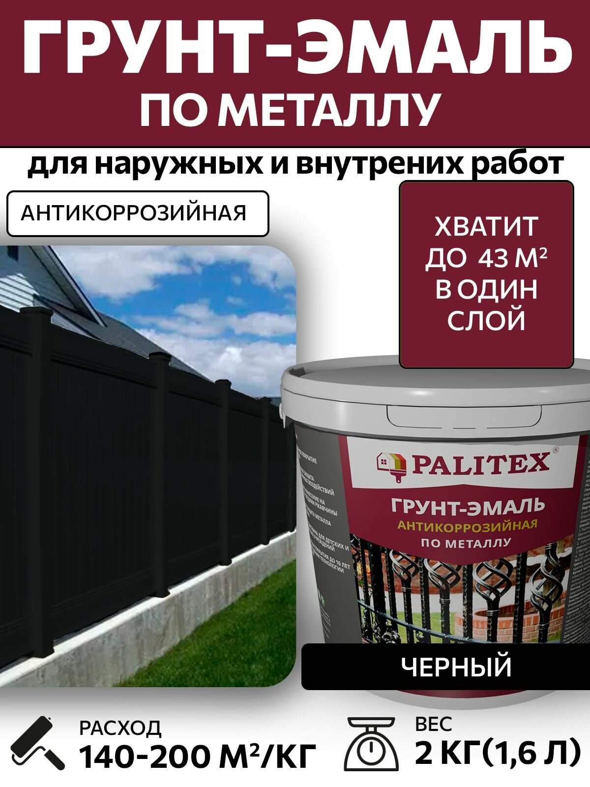Грунт-эмаль акриловая антикоррозийная PALITEX по металлу черная 2 кг (1,6 л)