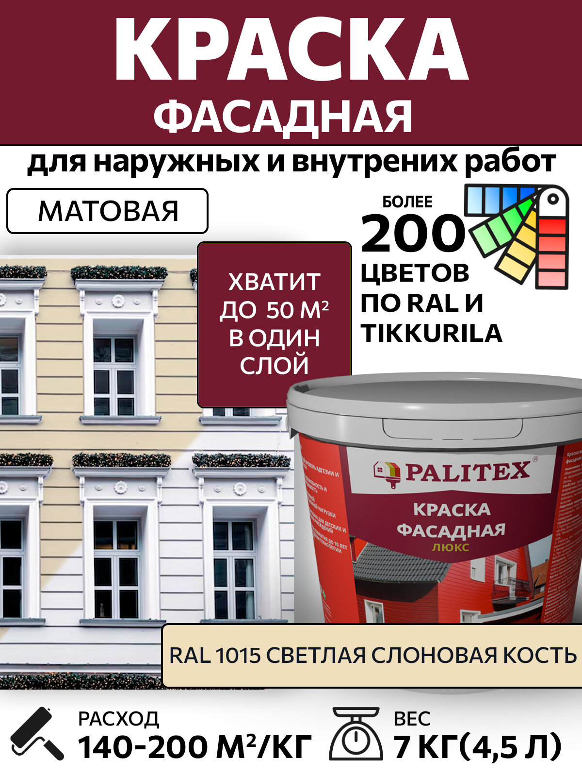 Краска водно-дисперсионная акриловая фасадная PALITEX люкс RAL 1015 Цвет Светлая Слоновая кость 7 кг