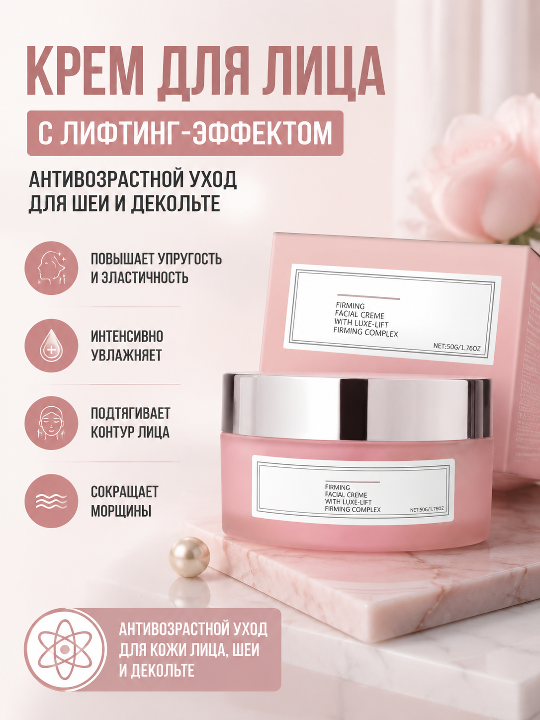Крем для лица с лифтинг-эффектом, антивозрастной уход для шеи и декольте