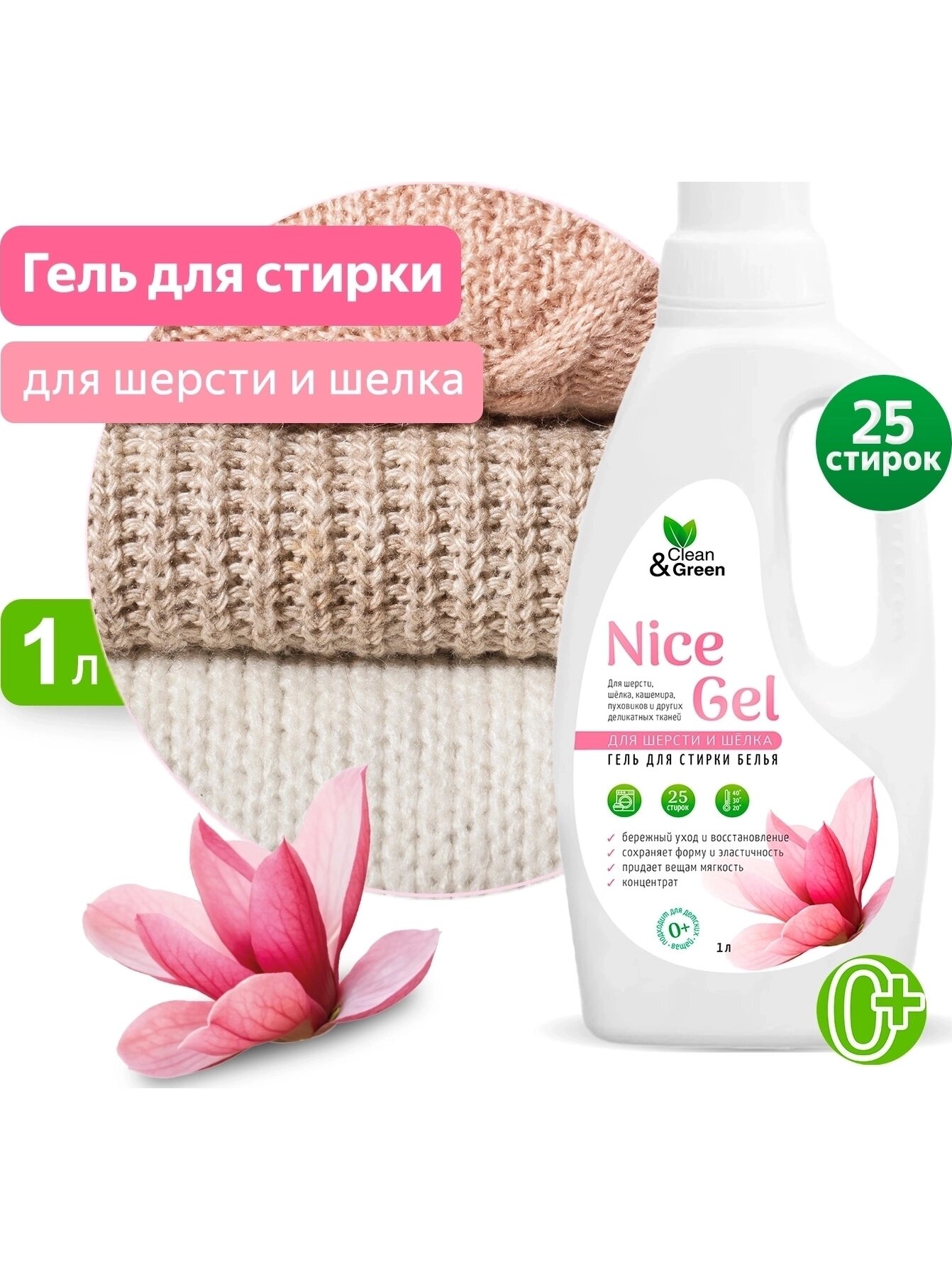 Гель для стирки "Nice Gel" для шерсти и шёлка (концентрат) 1000 мл. (ПЭНД) Clean&Green CG8343