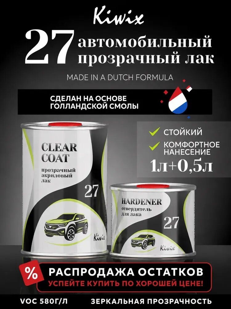 Лак автомобильный. 2К-HS Акриловый 27 1 л + отвердитель 27 0,5 л