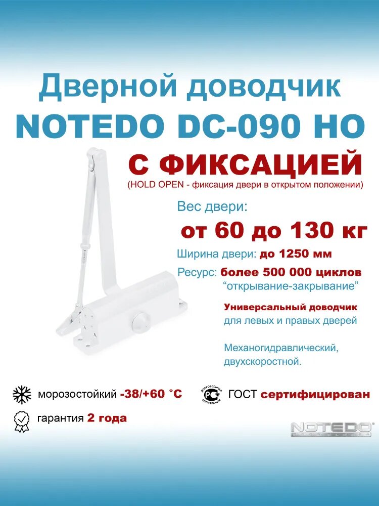 Дверной доводчик морозостойкий уличный NOTEDO DC-090 HO белый (с фиксацией)