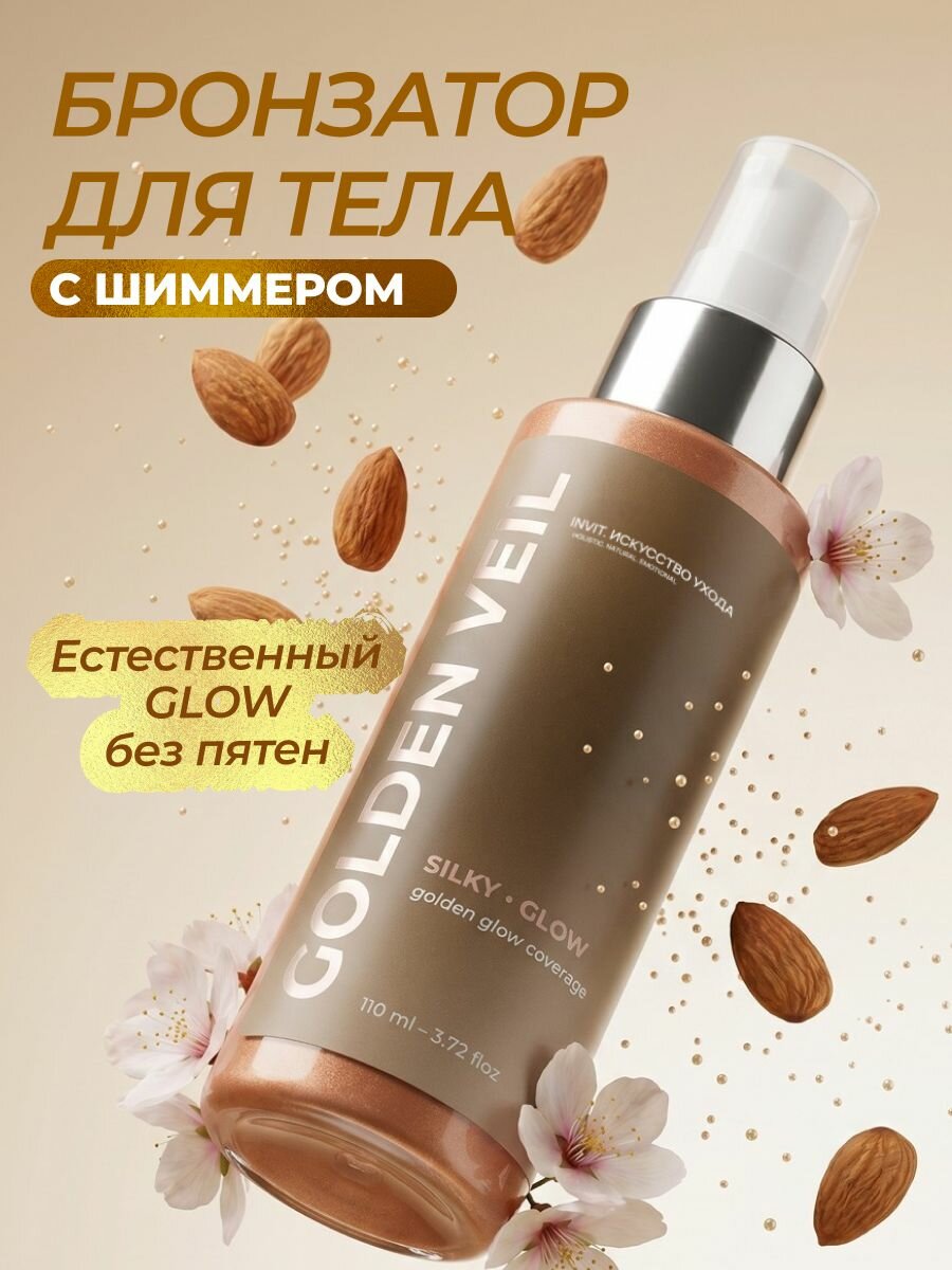 INVIT Бронзатор для тела с шиммером, жидкие колготки, хайлайтер для ног, крем тон сияющий, увлажняющий, 110 мл бронзатор для ног увлажняющий бронзатор