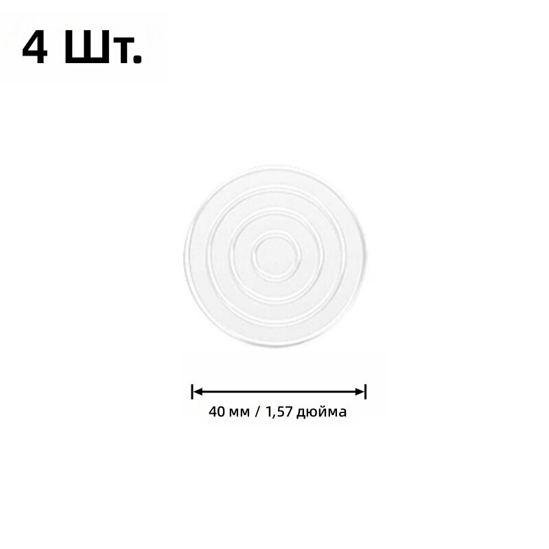 Прозрачные силиконовые накладки для ножек мебели, 4 шт, круглые 40 мм