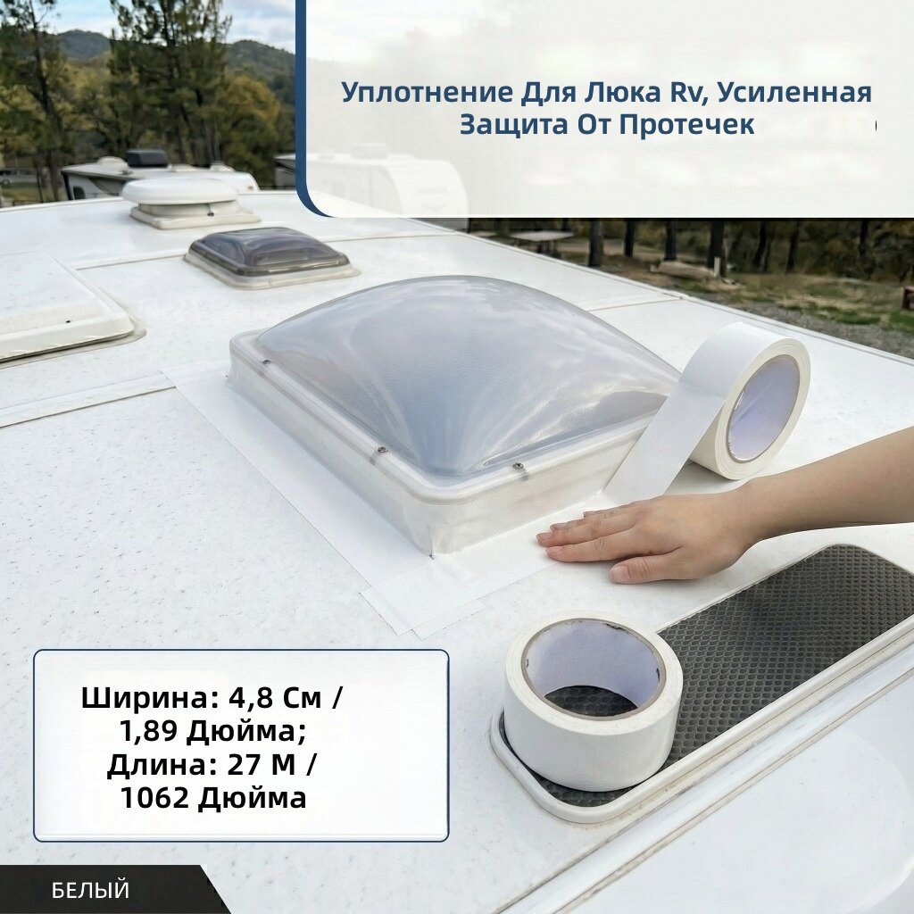 Лента герметизирующая для автодомов профессиональная, 27 м, белая, 4,8×2700 см, 1 рулон