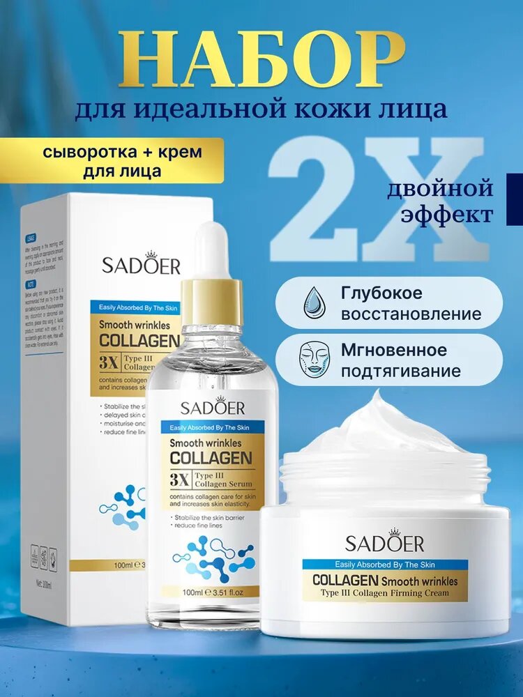 Набор уходовой косметики 2в1 Крем для лица Антивозрастной 50ml Сыворотка для лица Увлажняющая 100ml SADOER Hydrolyzed Collagen