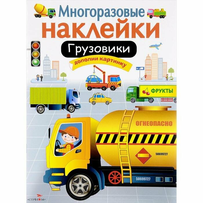 Книга с наклейками Стрекоза Грузовики. Многоразовые наклейки. 2017 год, Калугина
