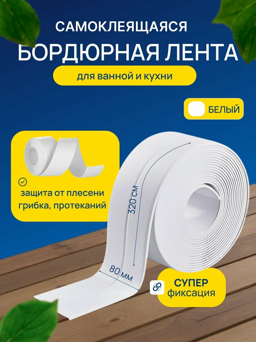 Бордюрная лента для ванны и кухни белая, 80мм*3,2м самоклеящаяся декоративная клейкая лента белая