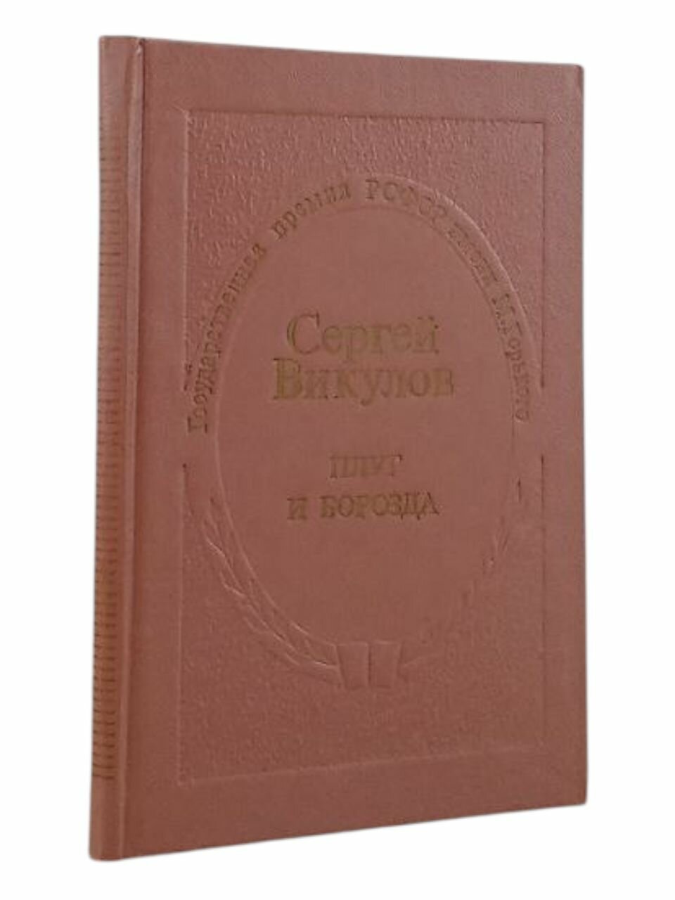 Плуг и борозда. Стихи