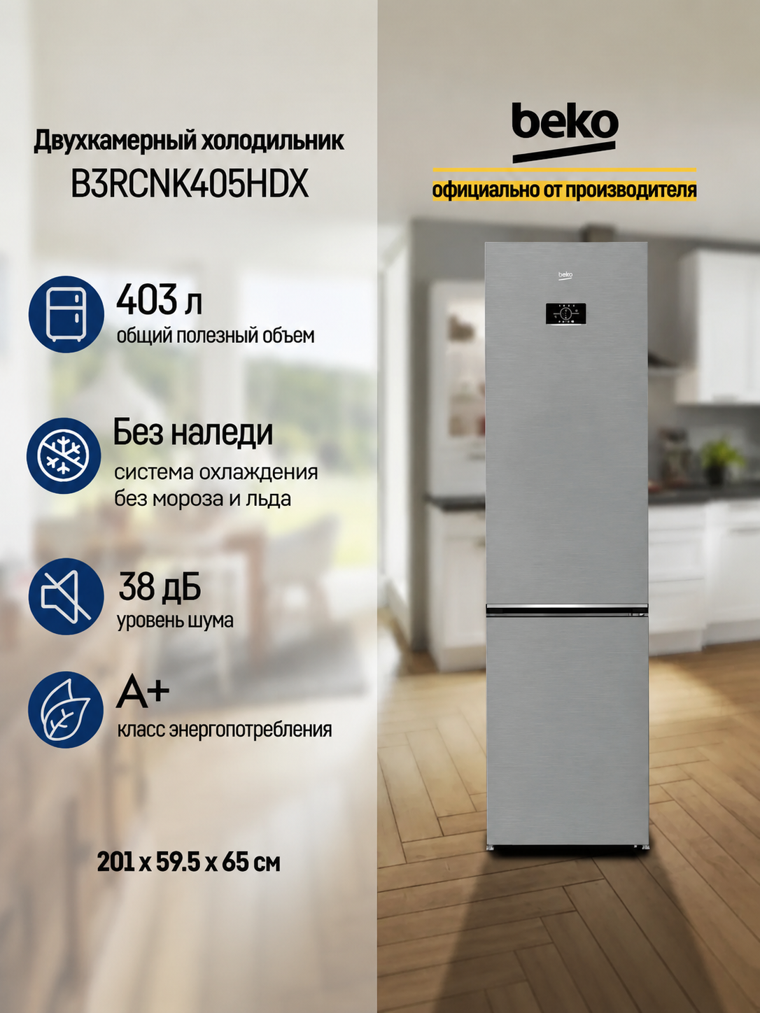 Холодильник Beko B3RCNK405HDX, с нижней морозильной камерой, A+