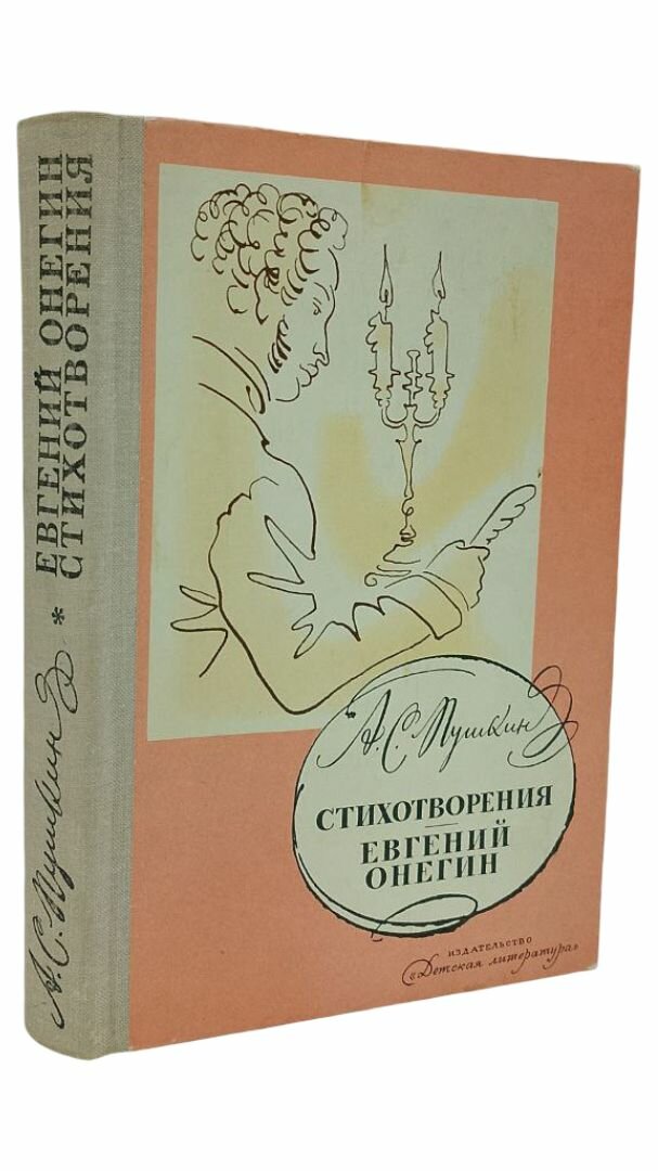 Стихотворения. Евгений Онегин. А. С. Пушкин