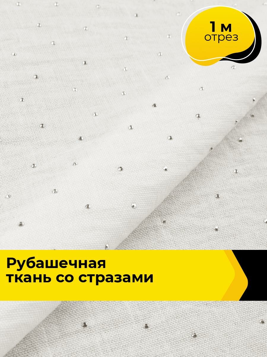 Ткань для шитья и рукоделия Рубашечная со стразами (Р), отрез 1 м * 150 см, цвет белый