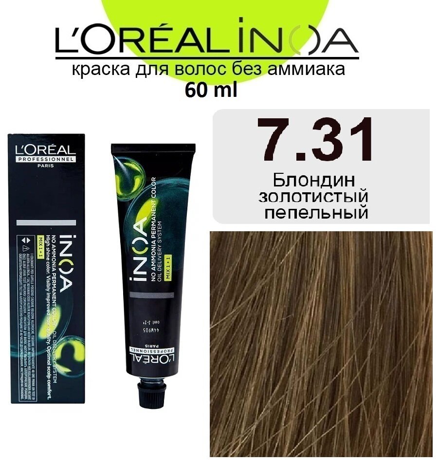 Краска Loreal INOA Mix ods2 тон 7.31 Блондин золотистый пепельный 60мл