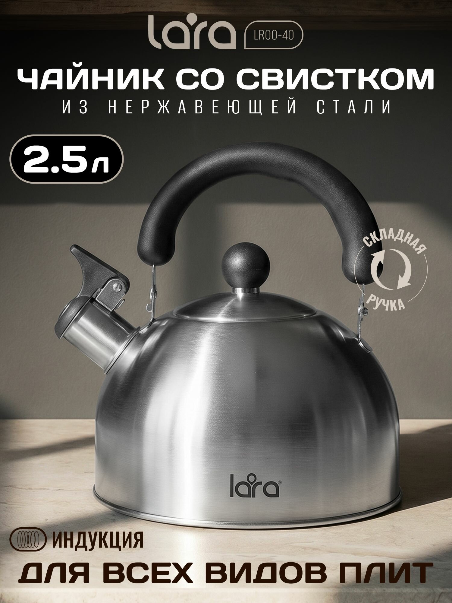 Чайник со свистком 2,5л LARA, для газовой плиты из нержавеющей стали, для индукции и всех видов плит, LR00-40 2,5 литра нержавейка