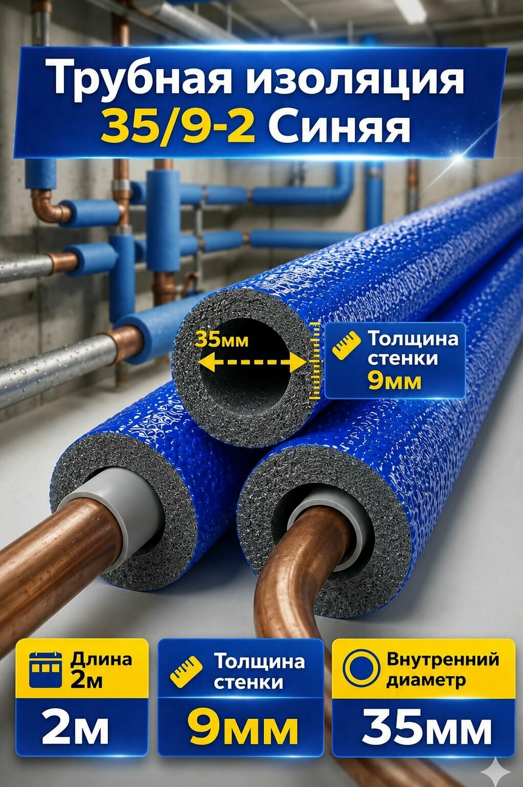 Трубная изоляция из вспененного полиэтилена 35x9 мм, 2 м, синяя, для труб отопления, водоснабжения и кондиционирования, теплоизоляция ППЭ пенополиэтиленовая изоляция для отопления и водоснабжения 35x9 мм синяя