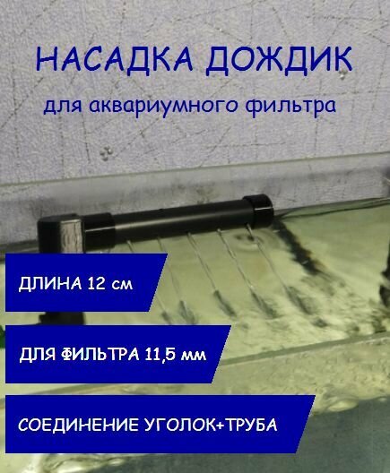 Насадка дождик (флейта) для аквариумных фильтров СКАТ-013Ф