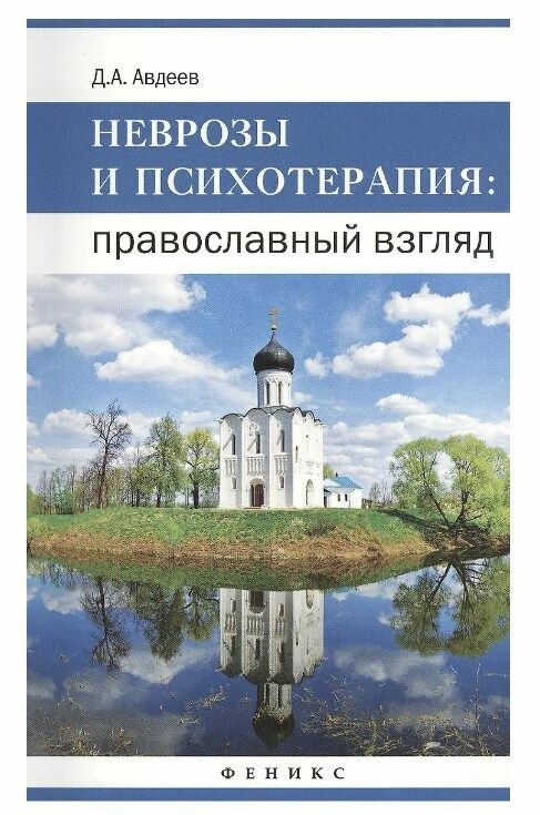 Неврозы и психотерапия: православный взгляд