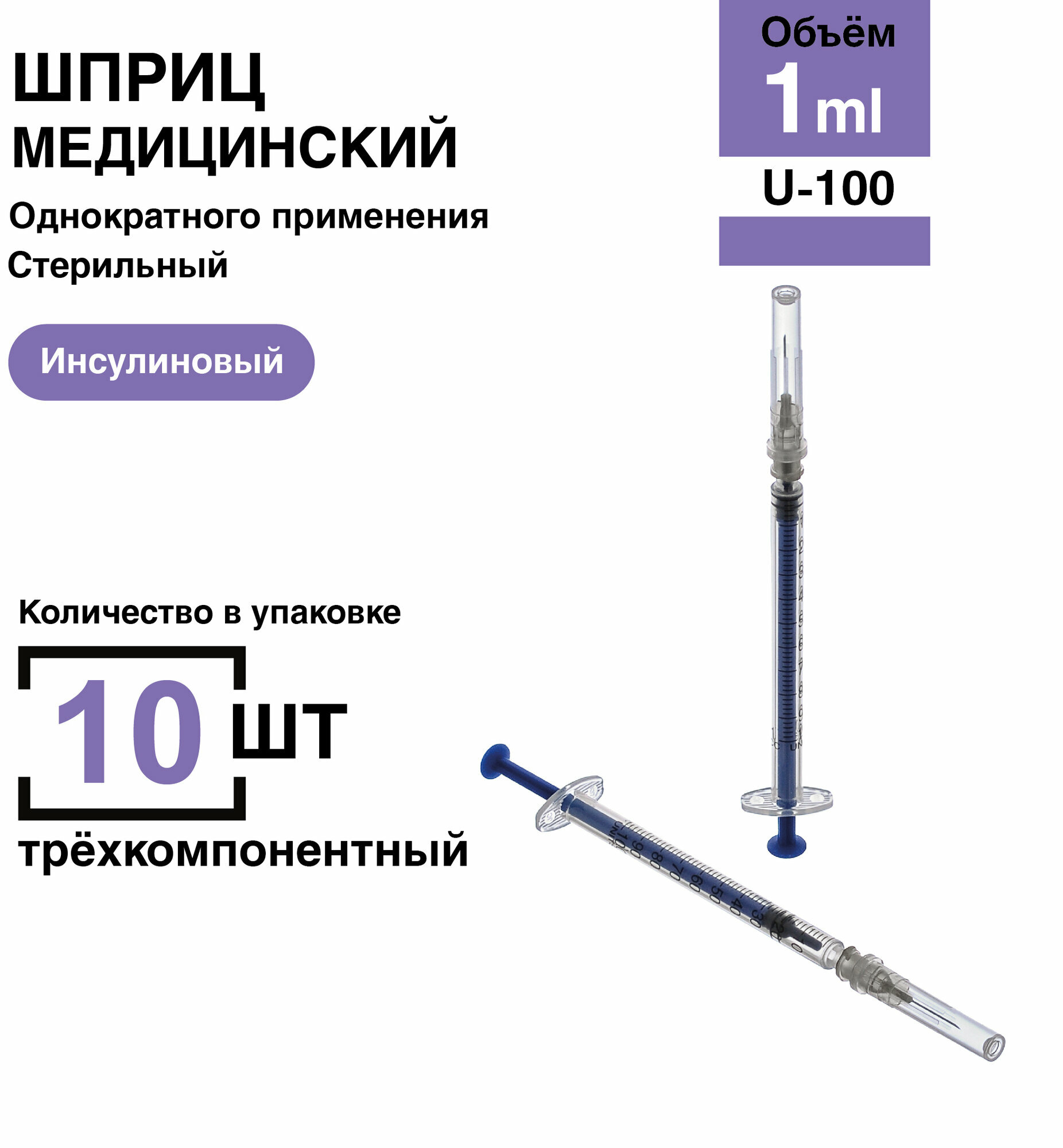 Шприц инсулиновый 1 мл 10 шт/уп. U-100 размер 27G (игла 0,4 х 12 мм)