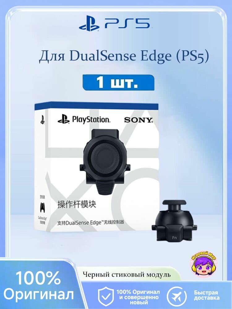 Замена кнопки для манипулятора PS5 DualSense Edge (одиночный комплект)