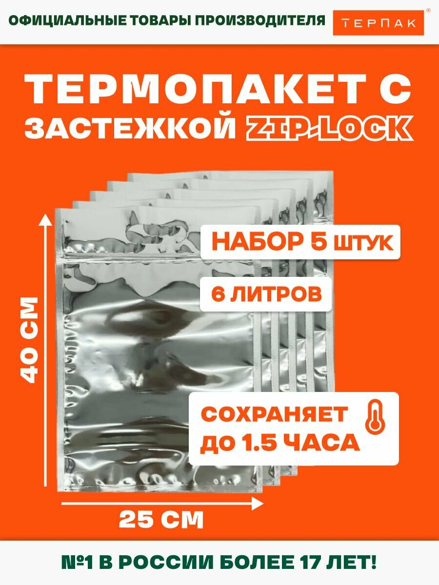 Термопакет для замороженных продуктов, фольгированный Zip-lock 25х40, 6 л, 5 шт.