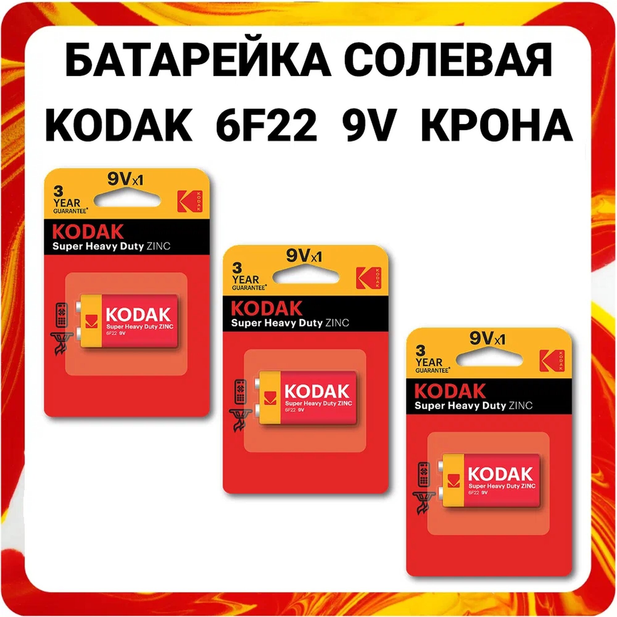 Батарейка Kodak 9V, солевая, 250 мАч, блистер, 3 упаковки по 1 шт.