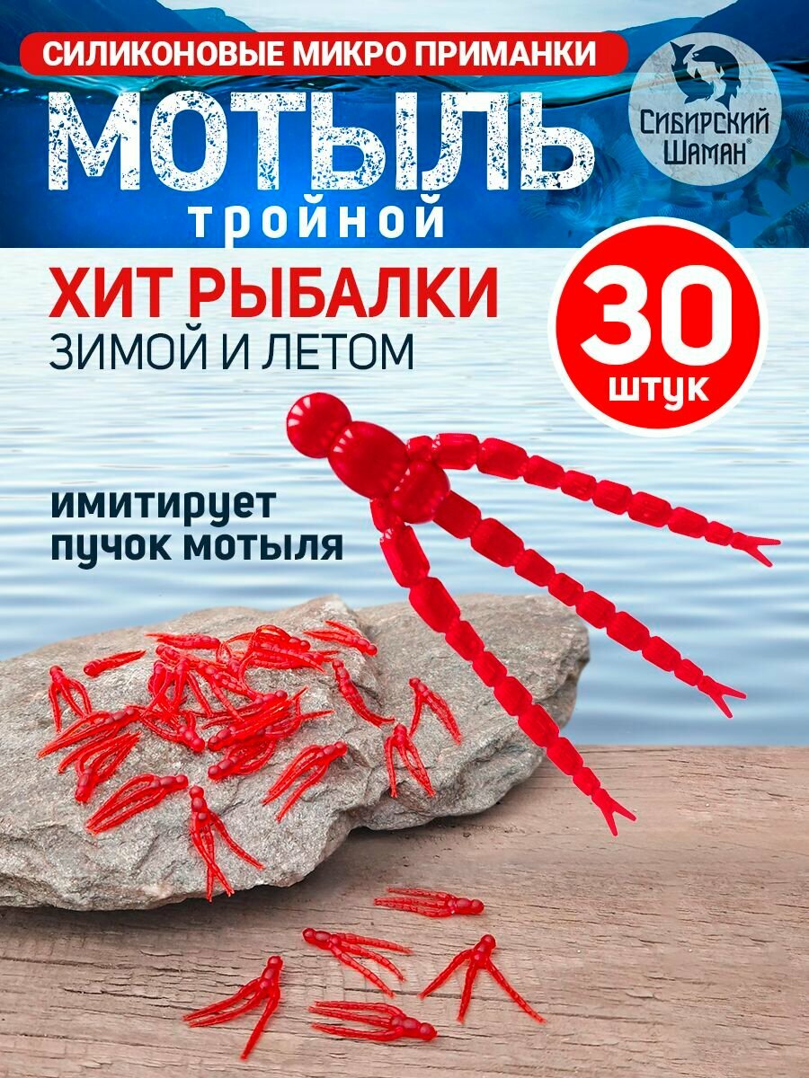 Приманки силиконовые Сибирский Шаман Bloodworm Triple, 30мм, 30шт.