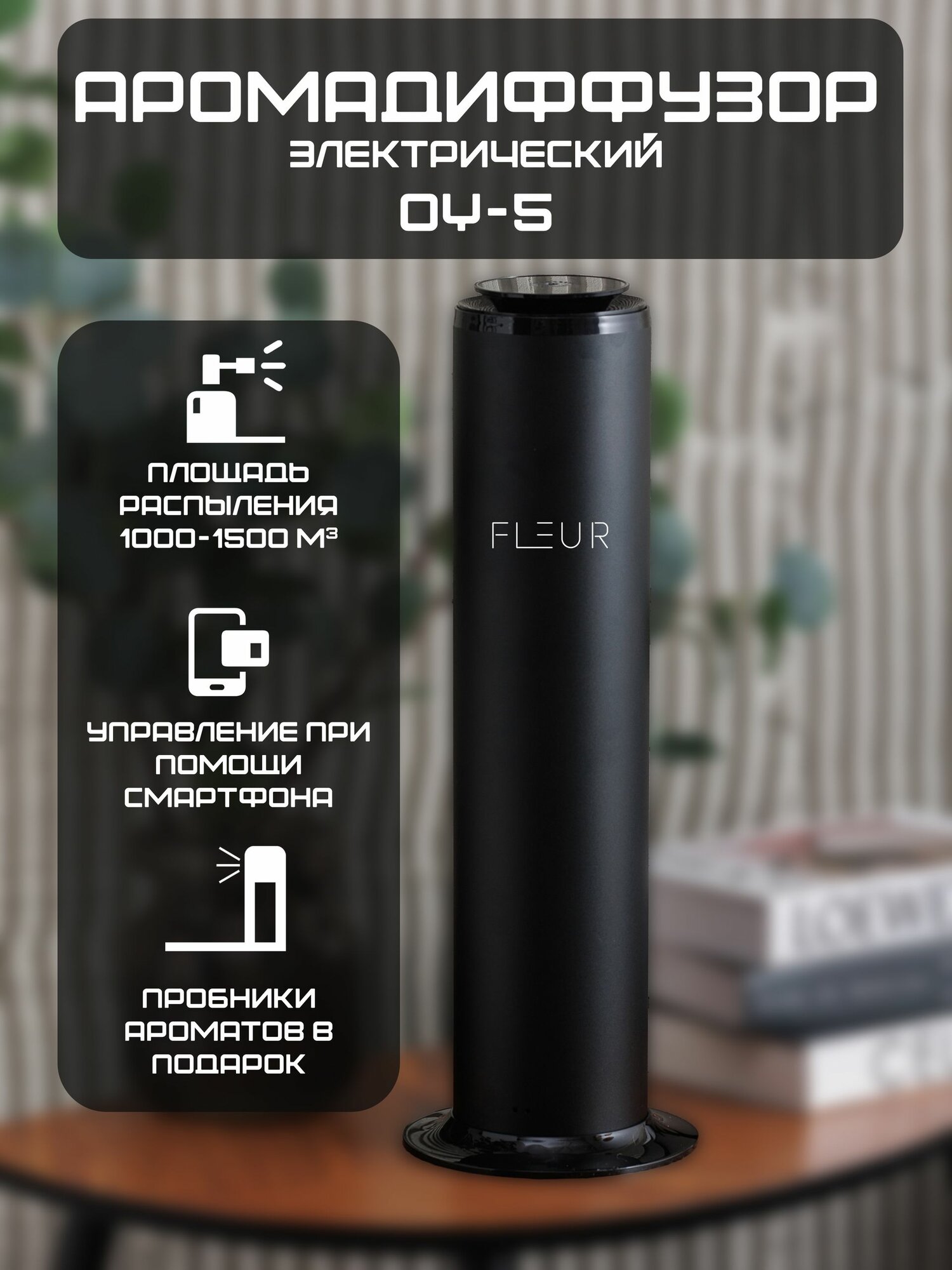 FLEUR Аромастанция OY-5 Аромадиффузор электрический для отеля, дома