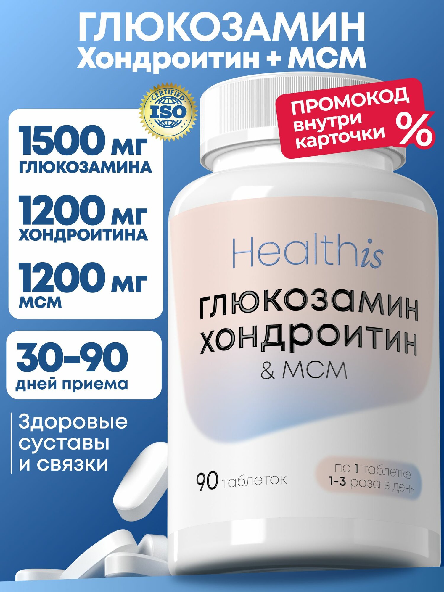 Глюкозамин+хондроитин+МСМ для суставов Healthis / Glucosamine Chondroitin MSM витамины для суставов, связок и костей суставы связки кости витамины для костей