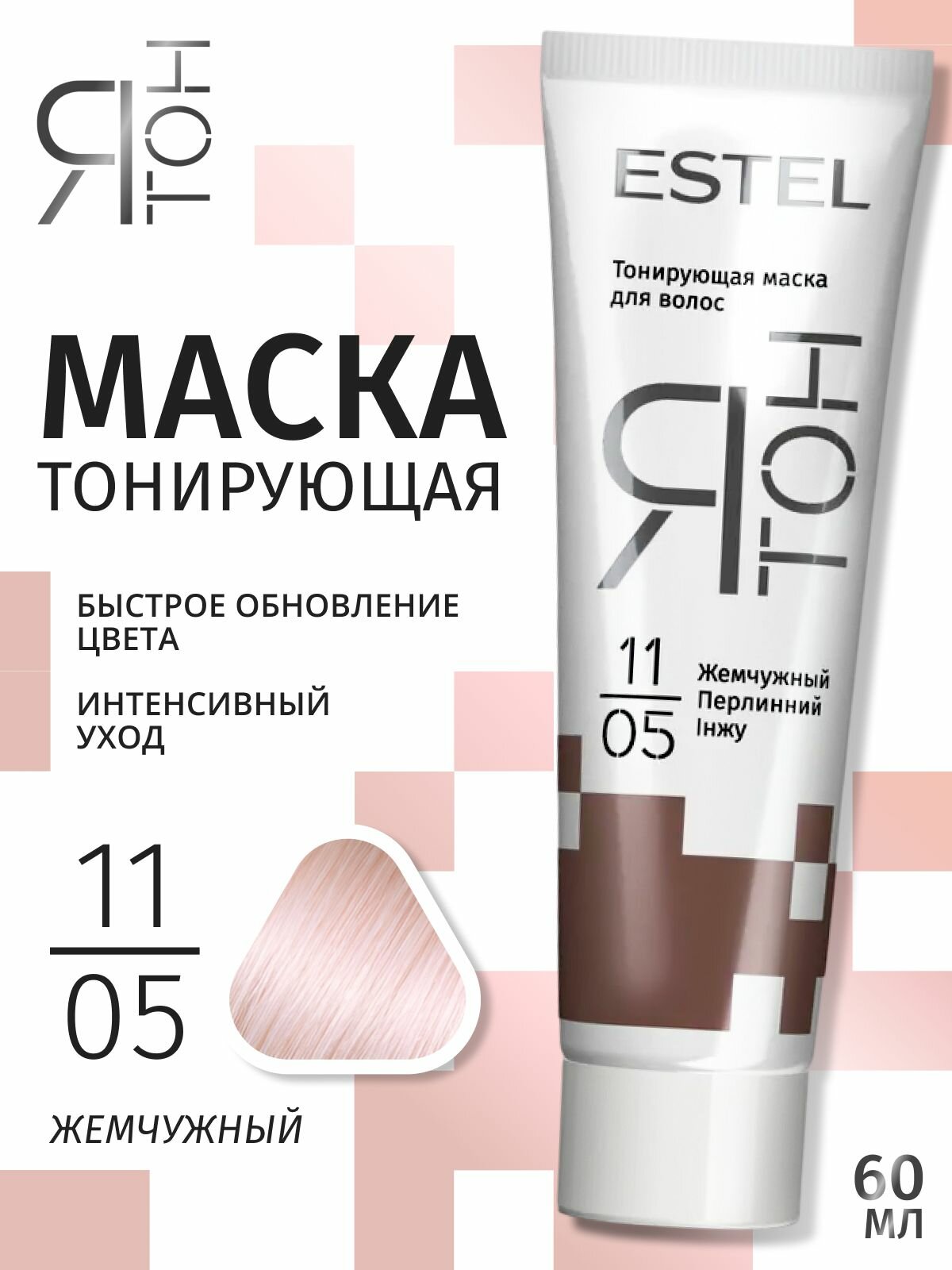 ESTEL Тонирующая маска ятон для волос, 11/05 Жемчужный, 60 мл 60 мл 11/05 жемчужный