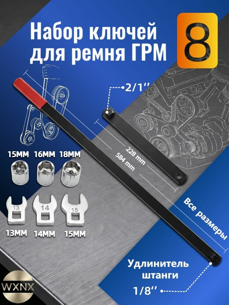 Набор ключей для натяжителя ремня и роликов двигателя 8 шт, специнструмент для автосервиса для замены ремня для обслуживания двигателя