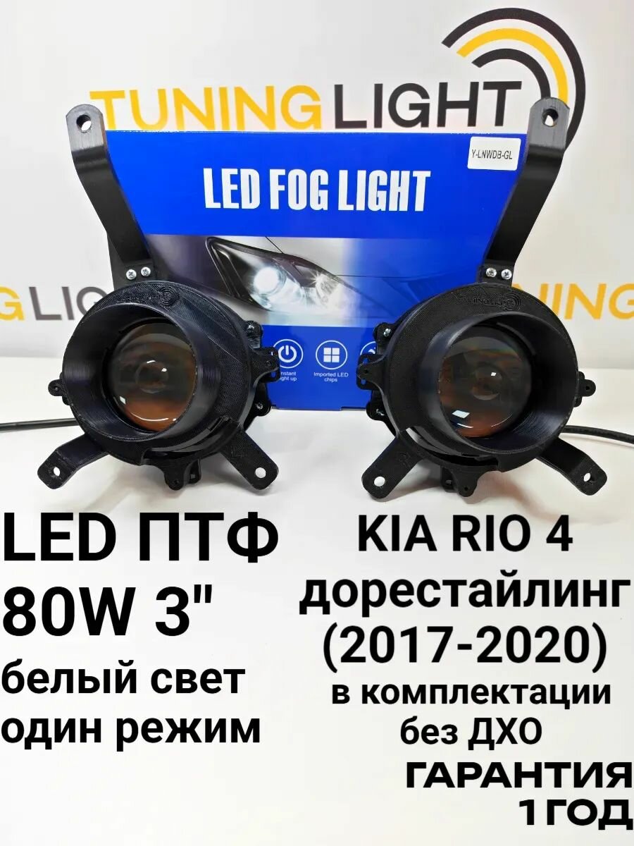 LED ПТФ Kia Rio 4 дорестайлинг / противотуманные фары линзы 2.5 дюйма / 80W 6000K / комплект 2 шт.