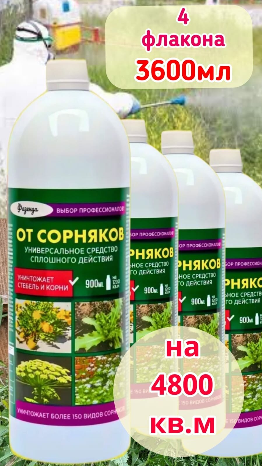 Средство от сорняков и травы Пестицид Граунд ВР