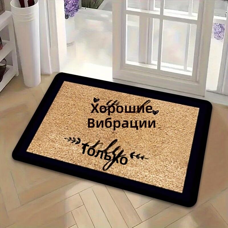 Минималистичный приветственный коврик с надписью Solely Good Vibes, 40x60 см, моющийся, стильный домашний декор