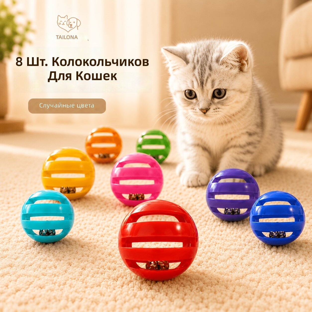 Набор звуковых мячей для кошек, 8 шт, со встроенным звуковым устройством, интерактивные мячи-колокольчики для игр в помещении, цвет в ассортименте