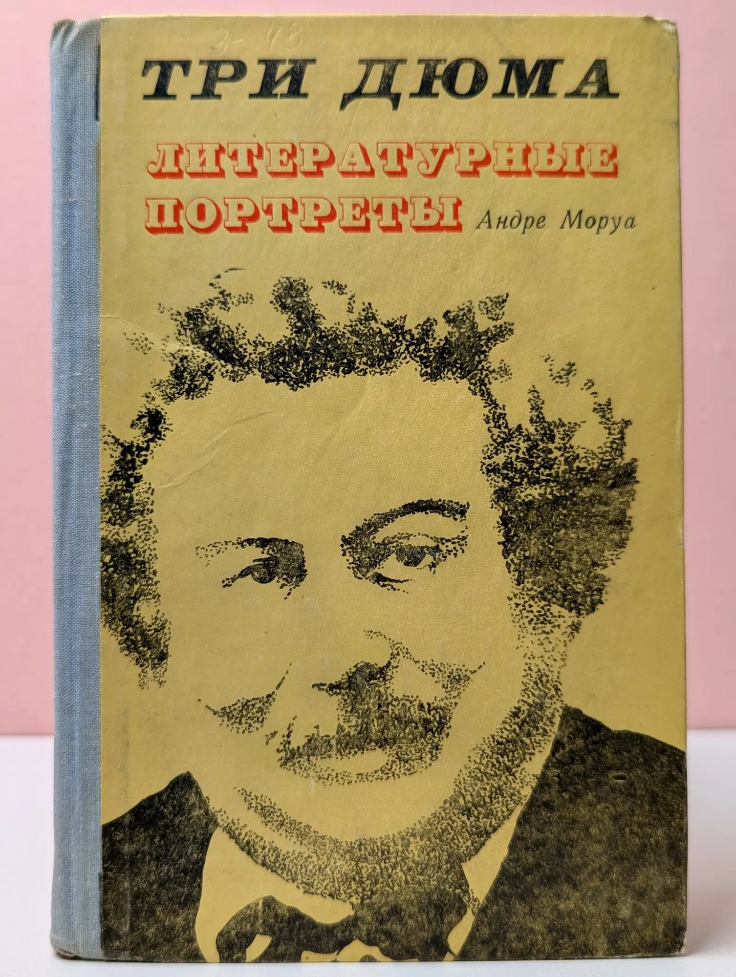 Три Дюма. Литературные портреты Моруа Андре 1976