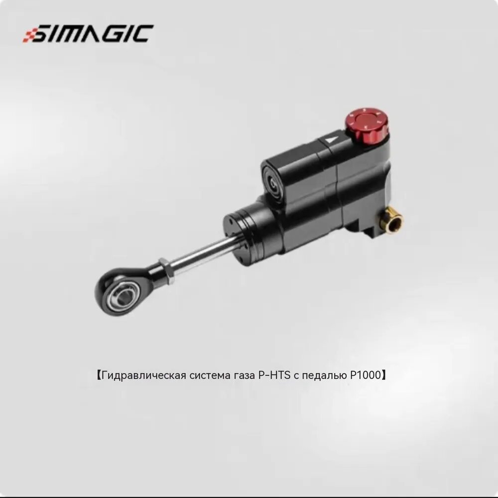 Система гидравлического акселератора P-HTS на платформе P1000, Simagic