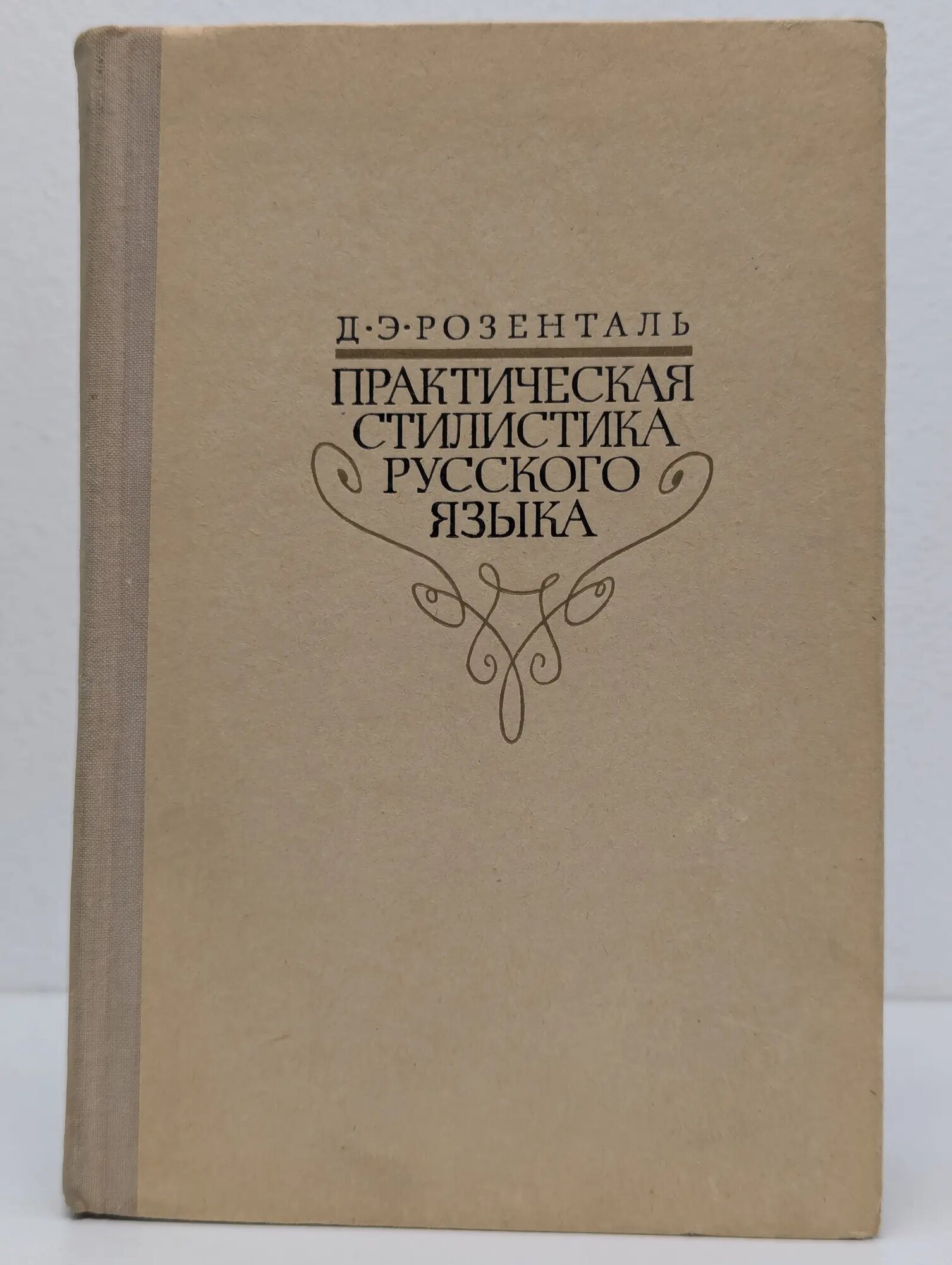 Практическая стилистика русского языка Розенталь Дитмар Эльяшевич 1974
