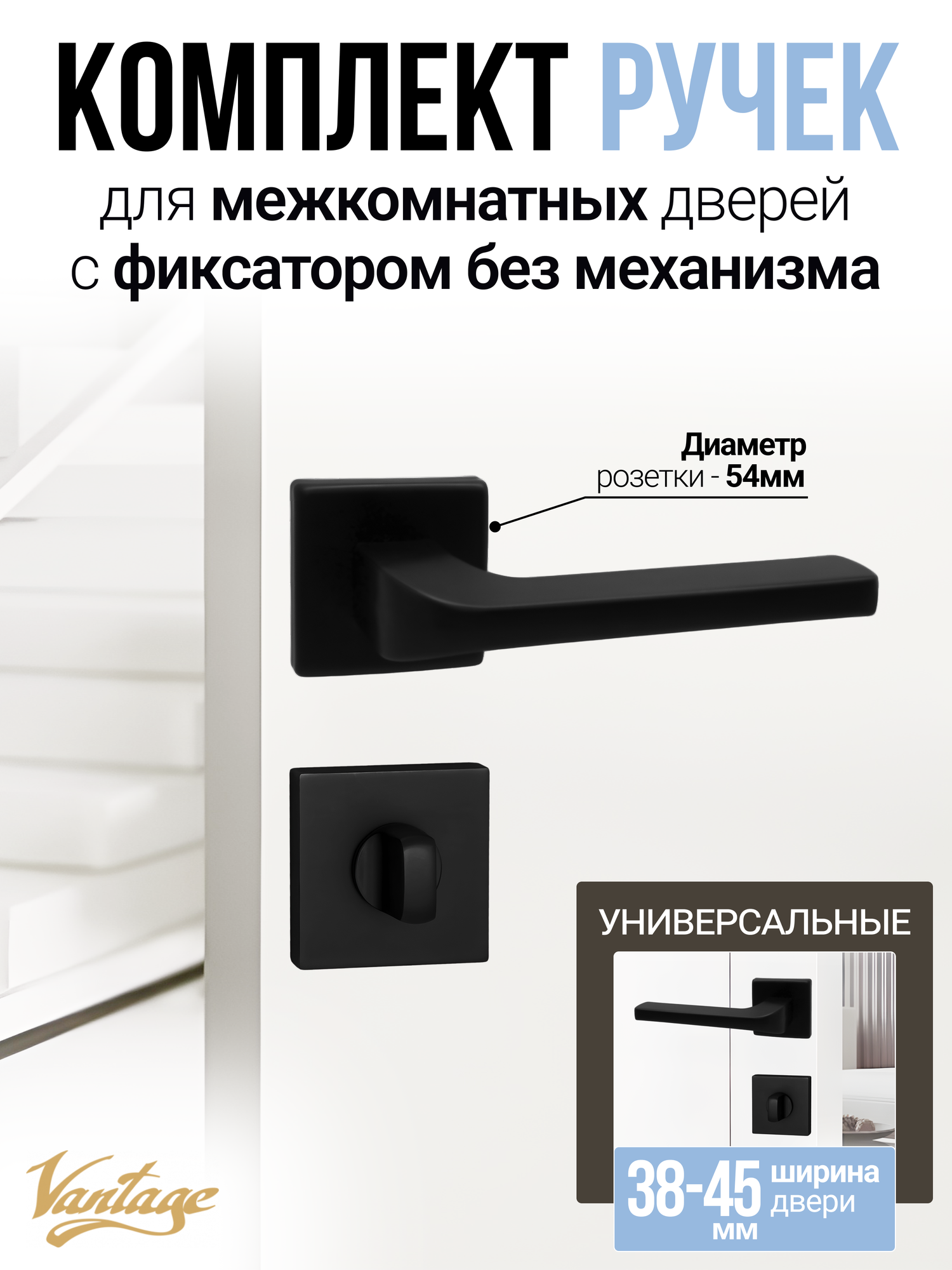 Готовый комплект для межкомнатной двери, ручка + фиксатор черный