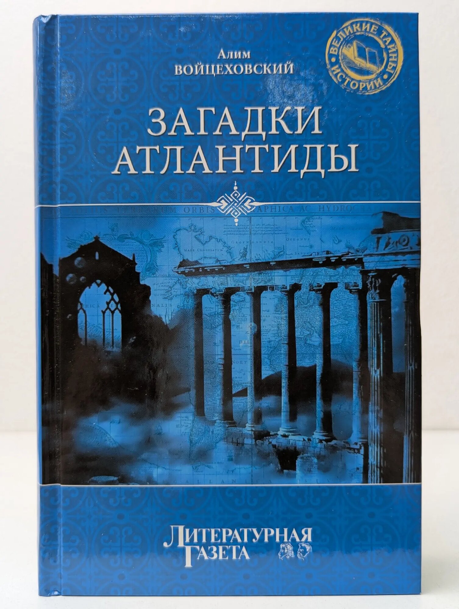Великие тайны истории. Загадки Атлантиды Войцеховский Алим Иванович 2012