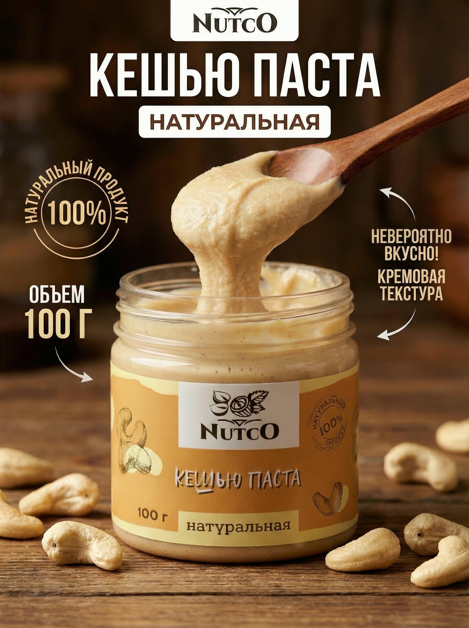 Кешью паста NUTCO без сахара и добавок, ореховая, натуральная кондитерская, кремовая в банке / 100 г ореховая паста кремовая без сахара