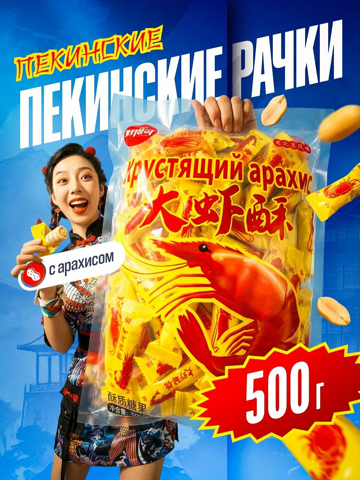 Конфеты ореховые "Пекинские рачки"