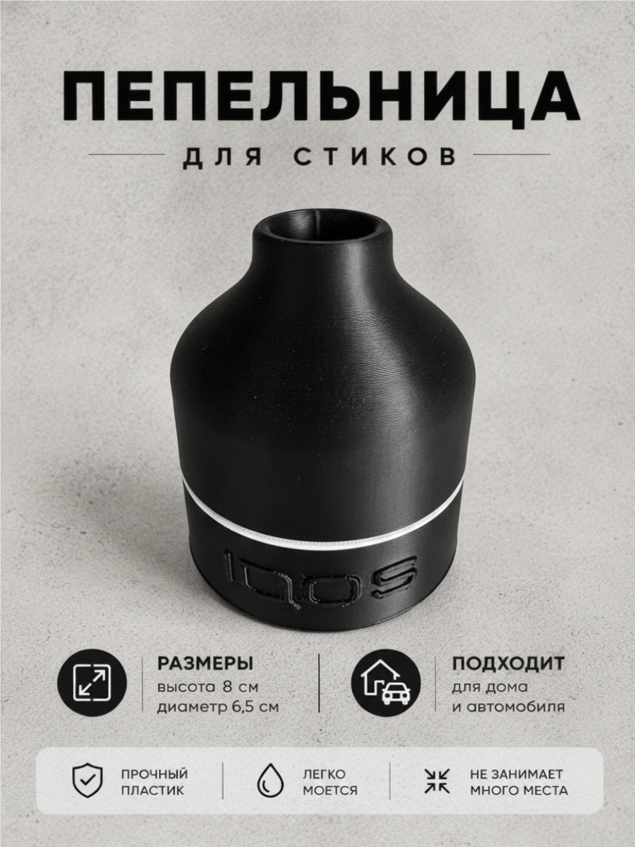 Пепельница-стичница для IQOS и Ploom, с крышкой чёрно-белая